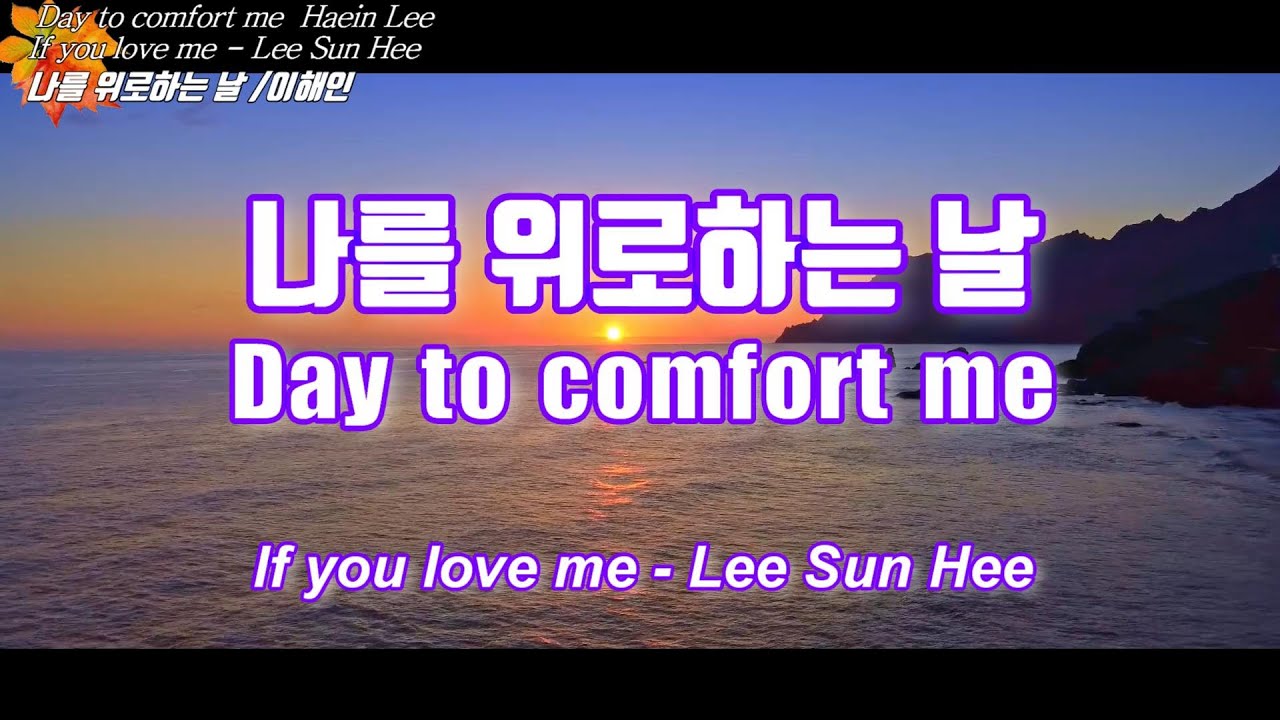나를 위로하는 날(Day to comfort me) 이해인 (Haein Lee)/If you love me - Lee Sun ...