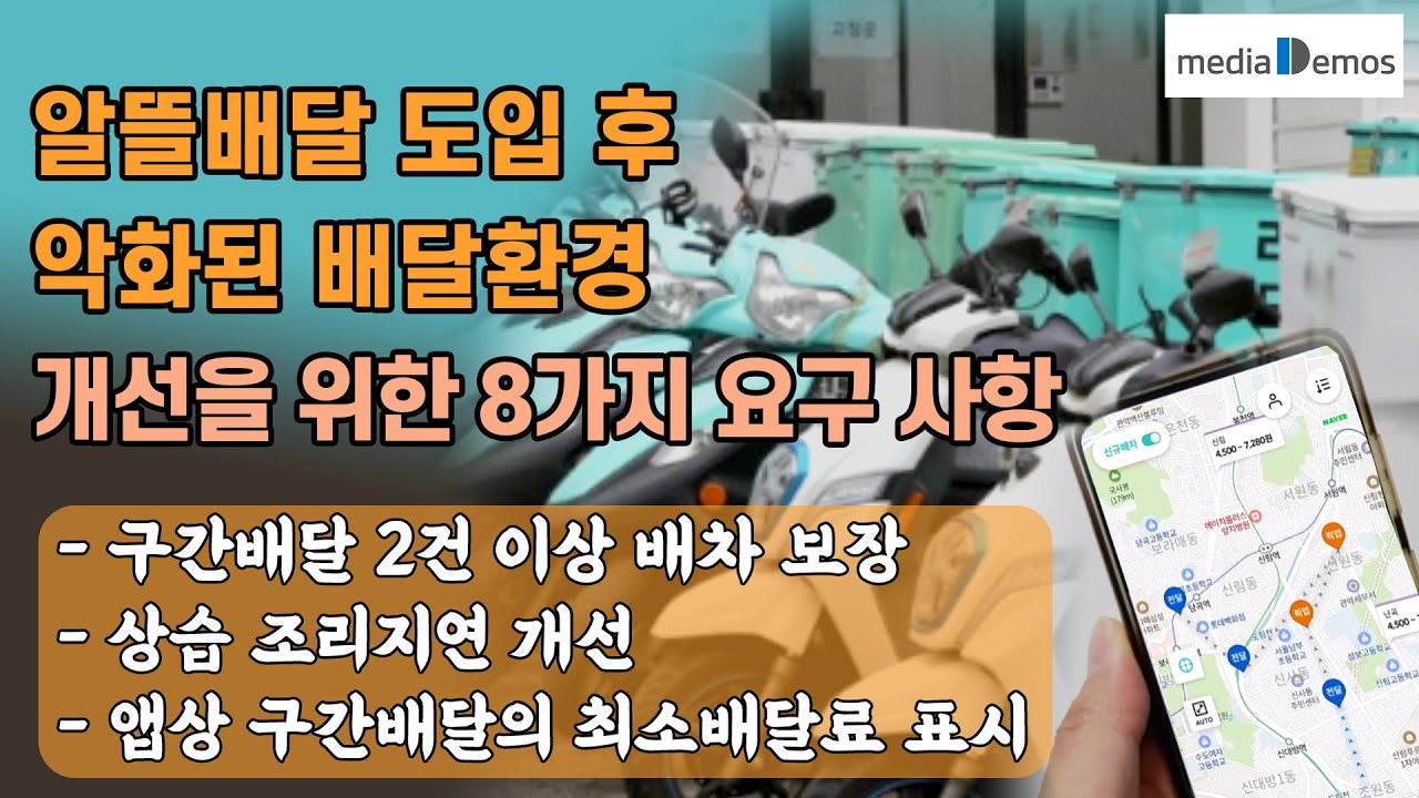 알뜰배달 도입 후 악화된 배달환경을 개선하기 위해 배민에게 전달한 8가지 요구 사항 구간배달 2건 이상 배차 보장 상습