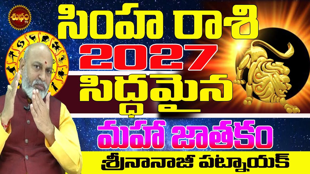 2027లోసిద్దమైన జాతకాలు | SIMHA RASI 2027 ASTROLOGY PREDICTIONS | 2027 ...