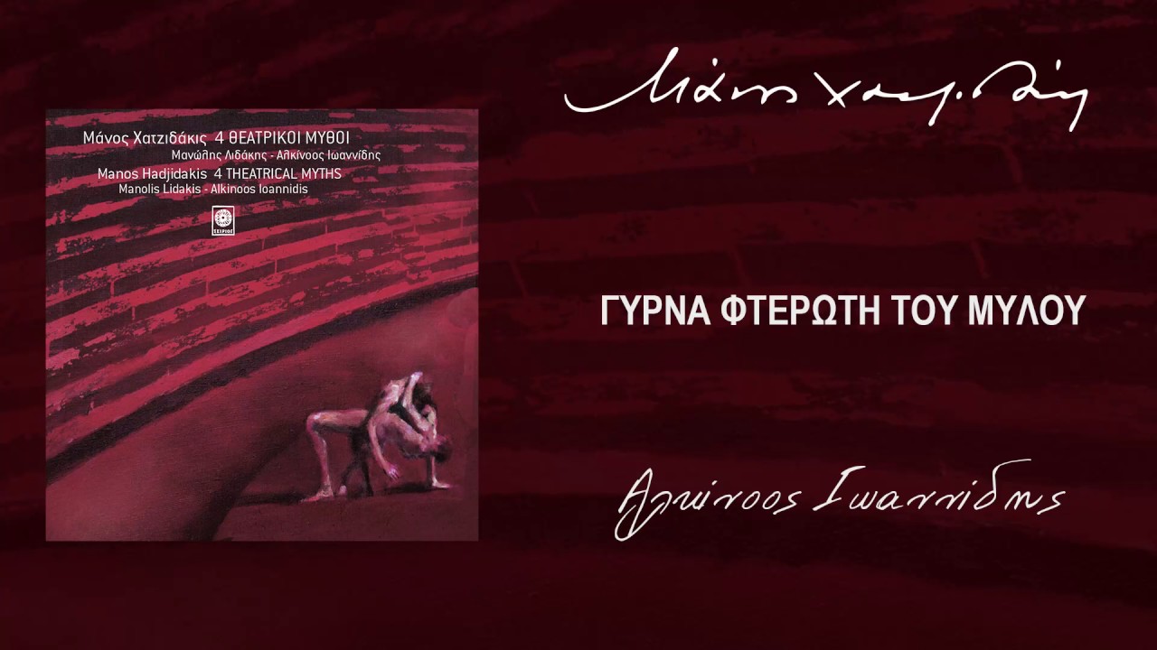 Μάνος Χατζιδάκις & Αλκίνοος Ιωαννίδης - Γύρνα Φτερωτή Του Μύλου ...