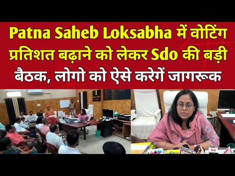 Patna Sahib Loksabha में वोटिंग प्रतिशत बढ़ाने को लेकर Sdo की बड़ी बैठक ...