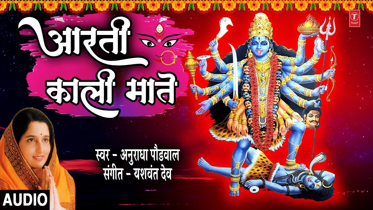आरती काली माते | Aarti Kali Maate I Kali Mata Aarti I Marathi ...