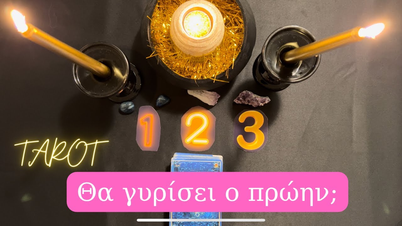 💫 Πρώην - Πότε θα γυρίσει; 💫 Πρόβλεψη Ταρω - Διάλεξε έναν αριθμό. - YouTube