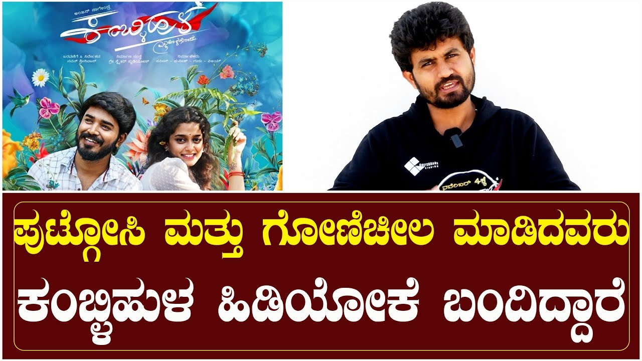 ಪುಟ್ಗೋಸಿ ಮತ್ತು ಗೋಣಿಚೀಲ ಮಾಡಿದವರು ಕಂಬ್ಳಿಹುಳ ಹಿಡಿಯೋಕೆ ಬಂದಿದ್ದಾರೆ | Kambli ...