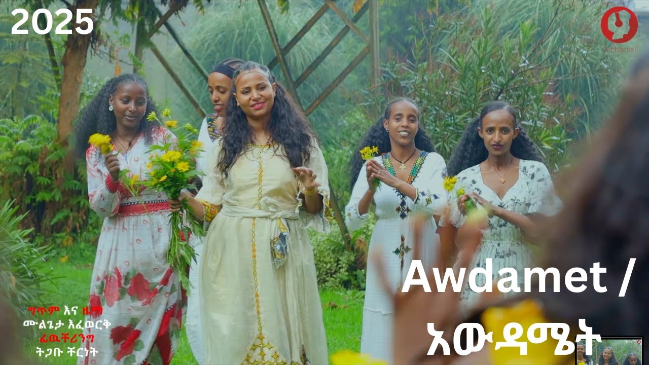 Banchiamlak Belaynehe – Awdamet አውዳመት (Official Video) | New Ethiopian ...
