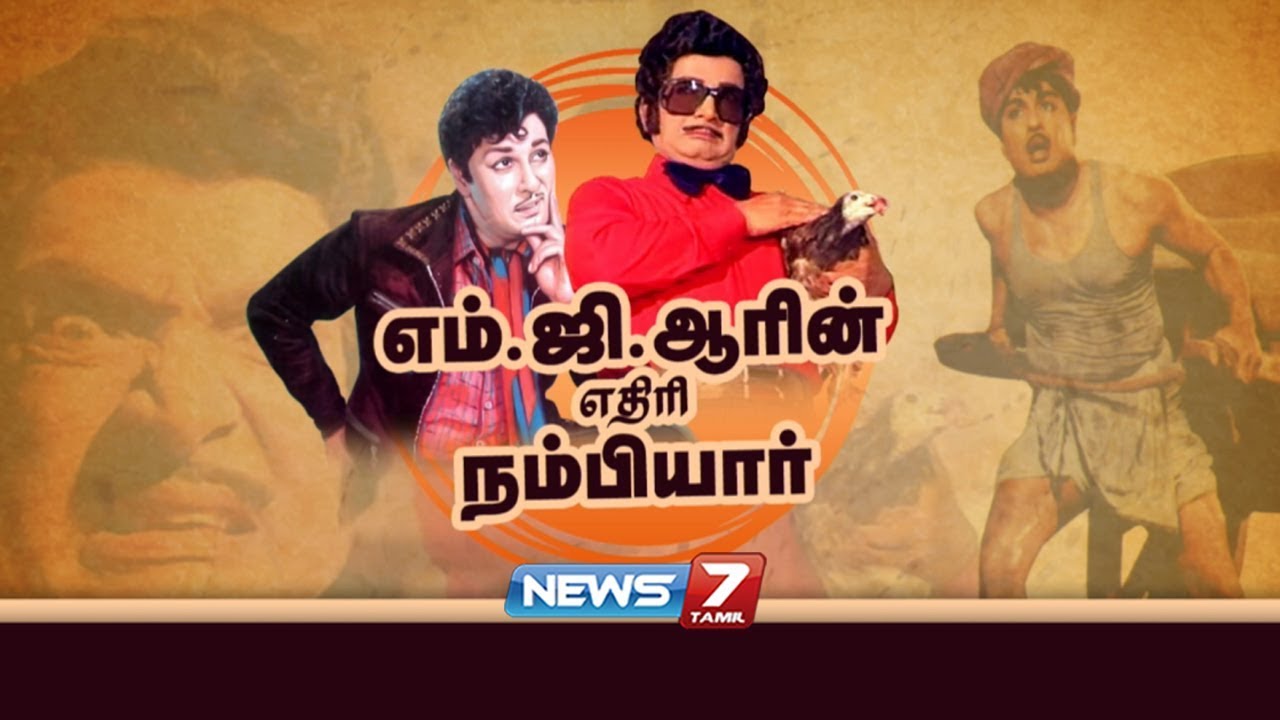 எம்ஜிஆரின் எதிரி நம்பியார் | Actor's MGR Enemy M. N. Nambiar | Special ...