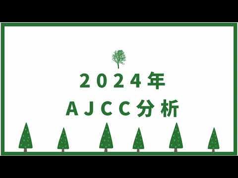 2024年AJCC分析 - YouTube