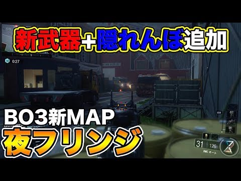 【COD:BO3実況】〜本日アプデで『新武器』と『隠れんぼ』追加!! 更に大人気MAP『Fringe』 のリメイクマップが追加されたぞ ...
