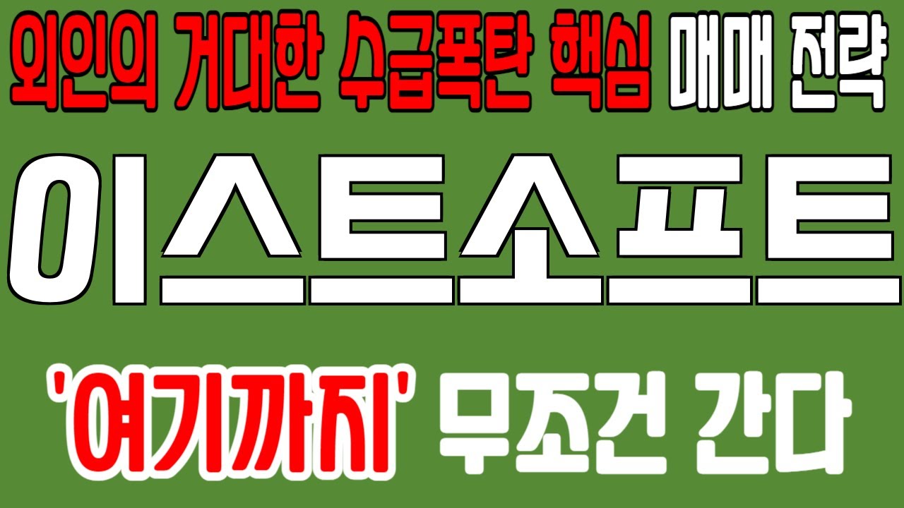 주식 이스트소프트 이스트소프트 주가전망 목표가 놀라운 성장률을 기대할 수 있는 이유는 Youtube