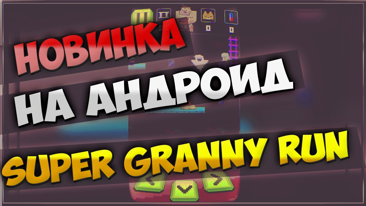 Новинки андроид! Super Granny Run - ArelaTV - YouTube