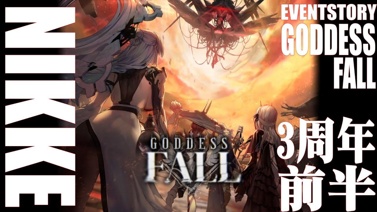 【3周年・大画面イベント65フルボイス】勝利の女神NIKKE GODDESS FALL/前半【ストーリー/メガニケ】 - YouTube