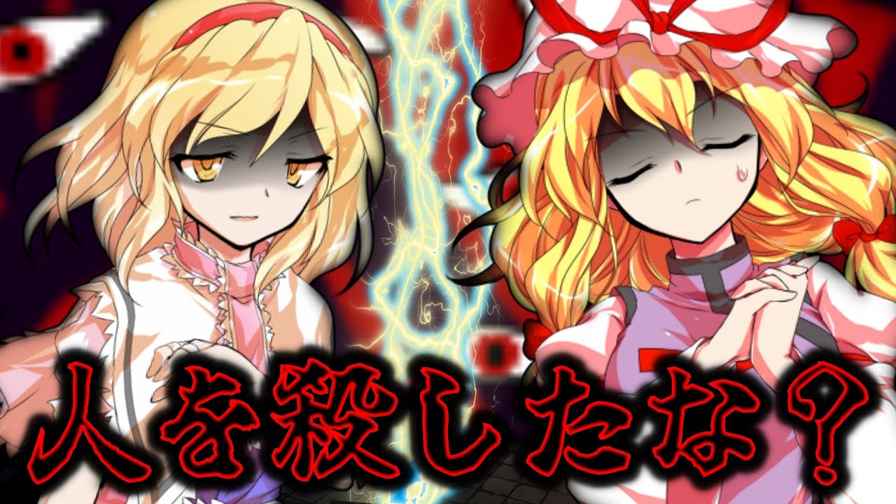 【ゆっくり茶番劇】無能力者の人形少女は地獄の最強用心棒！？『Alice in Underworld ～廃獄のアリス～』#8 《アリスの切り札 ...