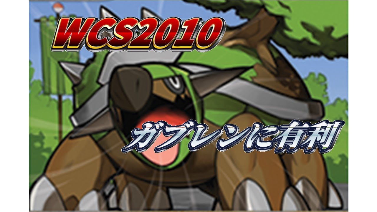 【WCS2010】ドダイトスLv.X【ポケモンカード】 - YouTube