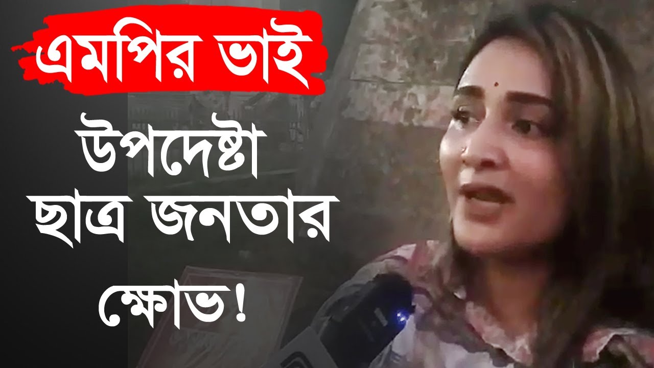 এমপির ভাই উপদেষ্টা, ছাত্র জনতার ক্ষোভ | Channel Muskan - YouTube