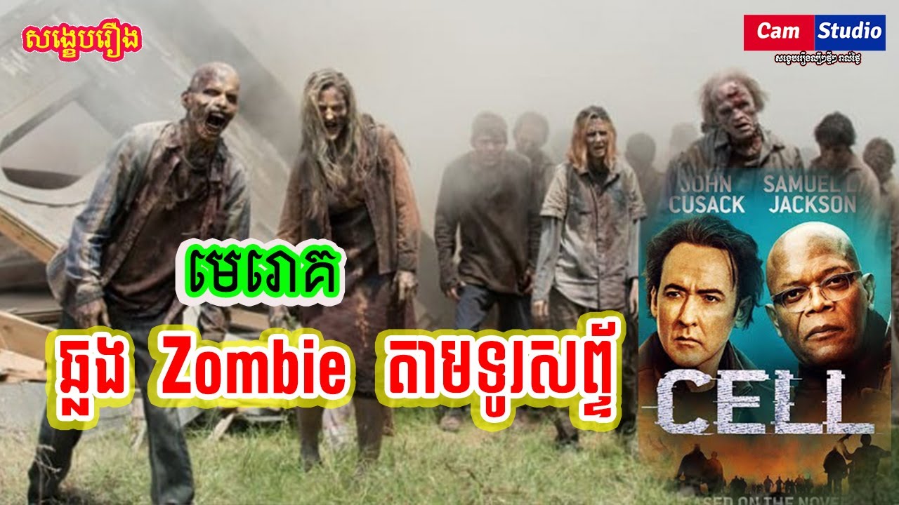 និយាយទូរសព្ទ័សុខៗក្លាយជា Zombie | Cell [សម្រាយសាច់រឿង] - YouTube