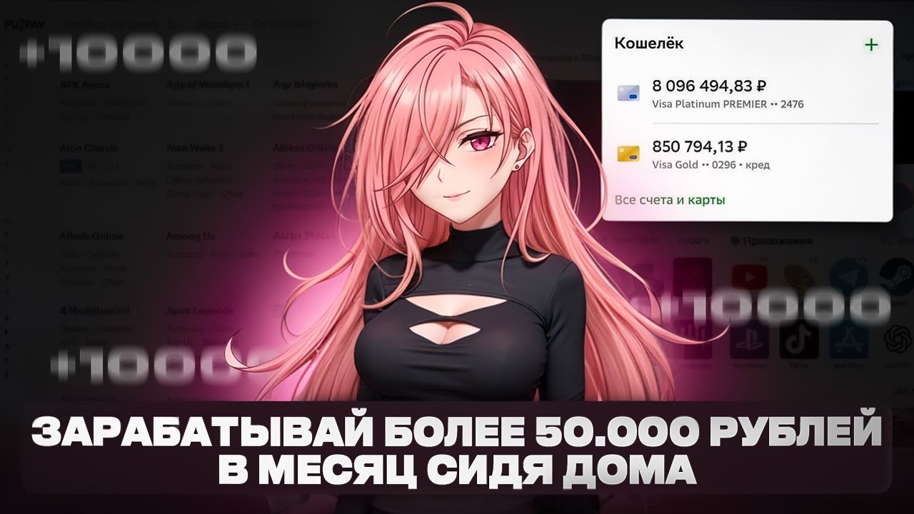 Как зарабатывать от 50.000 рублей сидя дома за компьютером с помощью FunPay и Playerok - YouTube