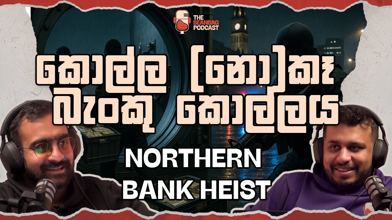 කොල්ල(නො)කෑ බැංකු කොල්ලය | Northern Bank Heist (The Beanbag Podcast E56) - YouTube