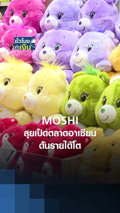 MOSHI ลุยเปิดตลาดอาเซียน ดันรายได้โต | TNN ชั่วโมงทำเงิน | 25-03-68#shorts - YouTube