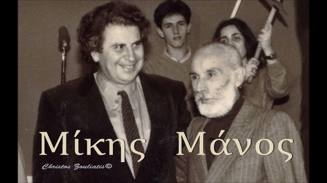 ο ΜΙΚΗΣ ΘΕΟΔΩΡΑΚΗΣ τραγουδάει για τον θάνατο του ΜΑΝΟΥ ΚΑΤΡΑΚΗ 2 9 1984