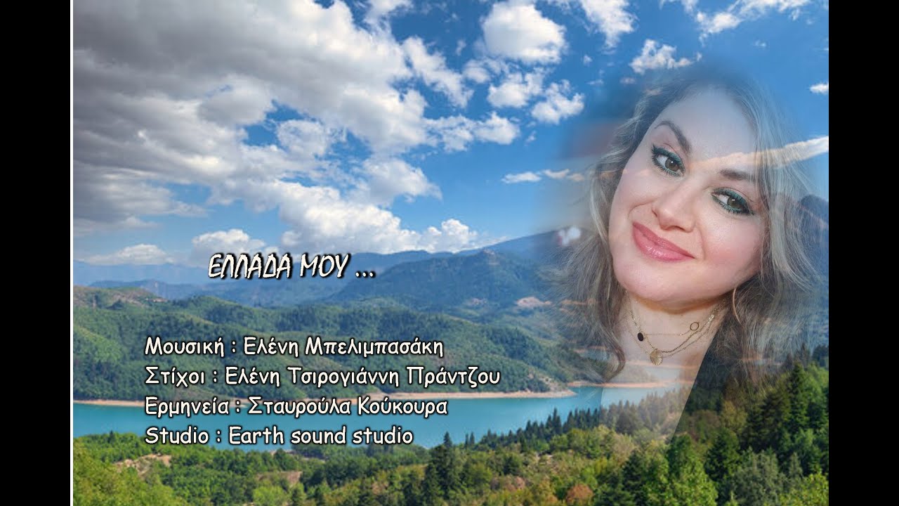Σταυρούλα Κούκουρα - Ελλάδα μου - YouTube
