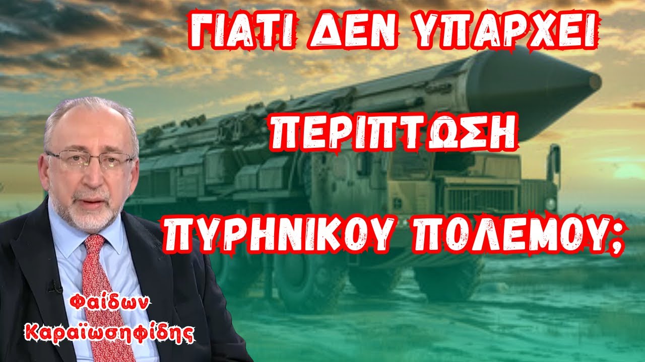 Καραϊωσηφίδης Φαίδων: Πόλεμος Ουκρανίας - Ρωσίας. Γιατί δεν υπάρχει ...