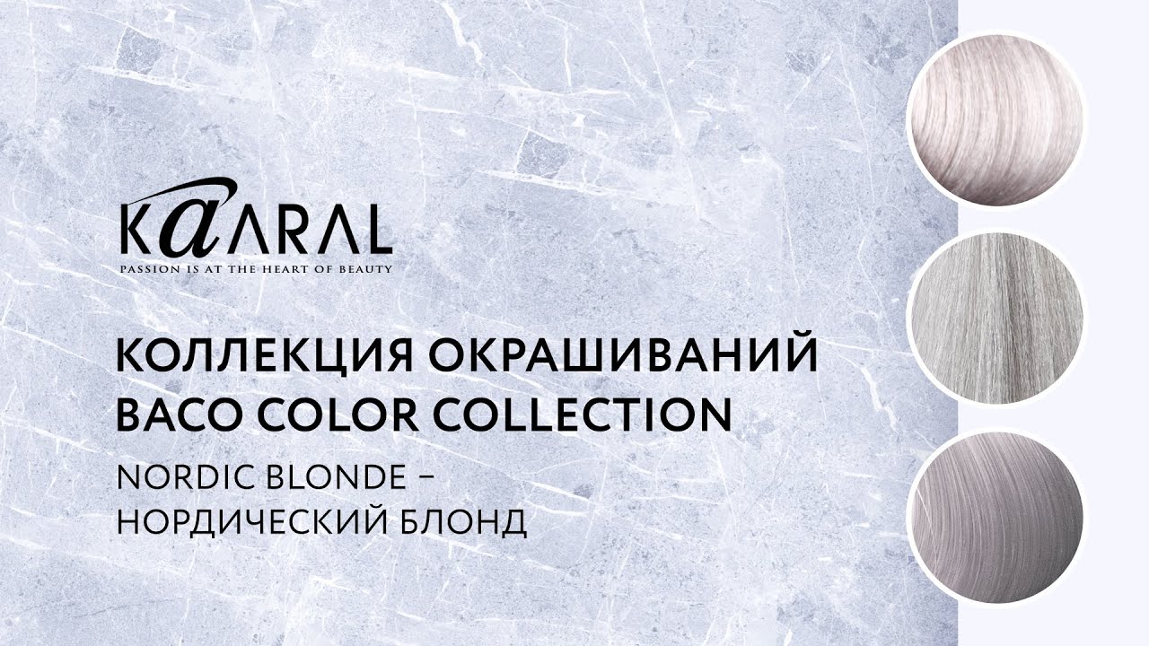 Коллекция окрашиваний KAARAL Russia team. «Nordic Blonde – нордический ...