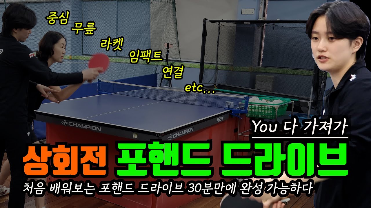 포핸드 드라이브상회전 처음 배워본 상회전 포핸드 드라이브인데 몇년 친 생체인처럼 되어 버렸어요 Youtube