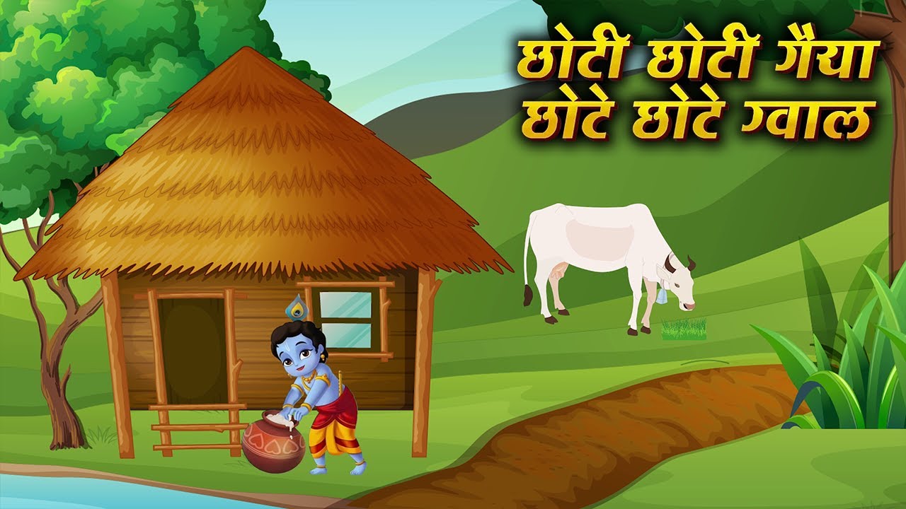 Choti Choti Gaiya Chote Chote Gwal छोटी छोटी गैया Krishna Song In Hindi ...