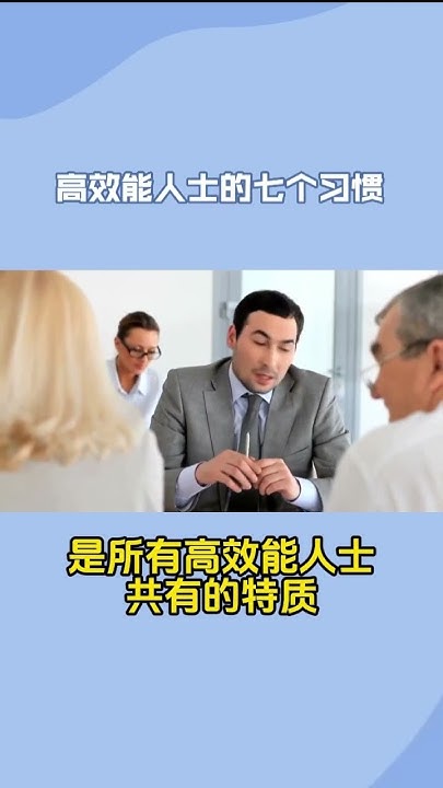 《高效能人士的七个习惯》改变自我,提升职场和家庭关系,实现人生成功 7 习惯二:以终为始——自我领导的原则 Youtube