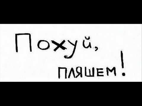 Похуй Пляшем! (Original) - YouTube