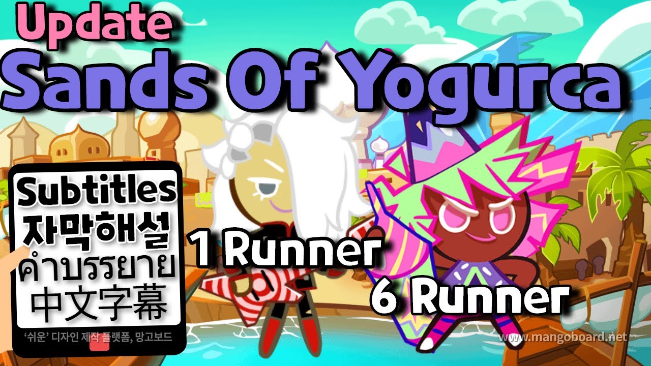 Sands Of Yogurca 1&6 Runner Update, 쿠키런 오븐브레이크 떼탈출 사막도시요구르카 1주자 6주자 ...
