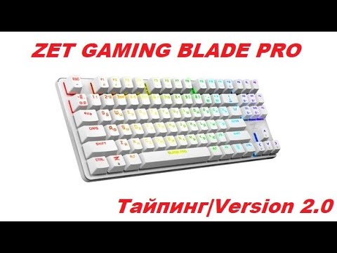 ZET GAMING BLADE PRO- Тайпинг с хорошим звуком - YouTube