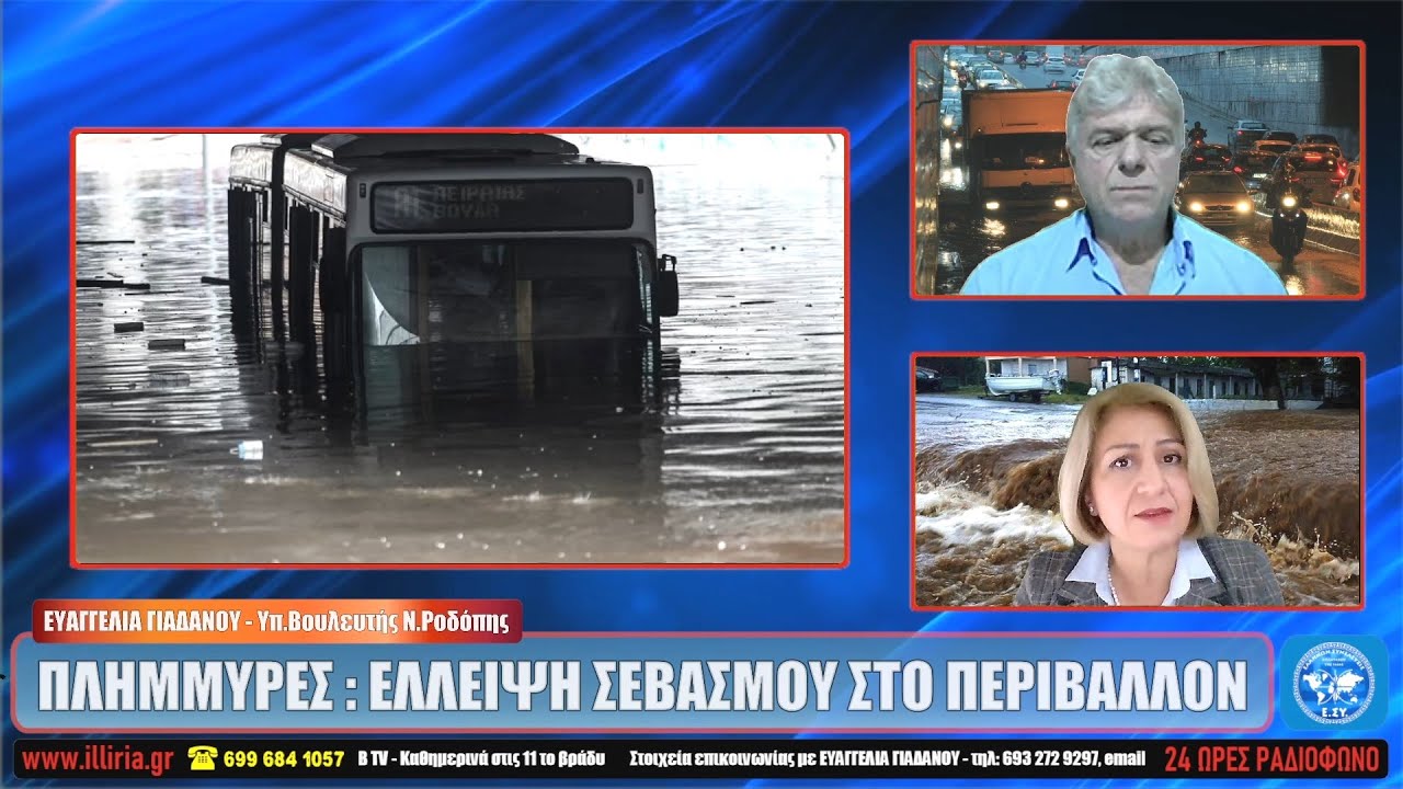 ΙΛΛΥΡΙΑ WEB TV | ΠΛΗΜΜΥΡΕΣ : ΕΛΛΕΙΨΗ ΣΕΒΑΣΜΟΥ ΣΤΟ ΠΕΡΙΒΑΛΛΟΝ ...