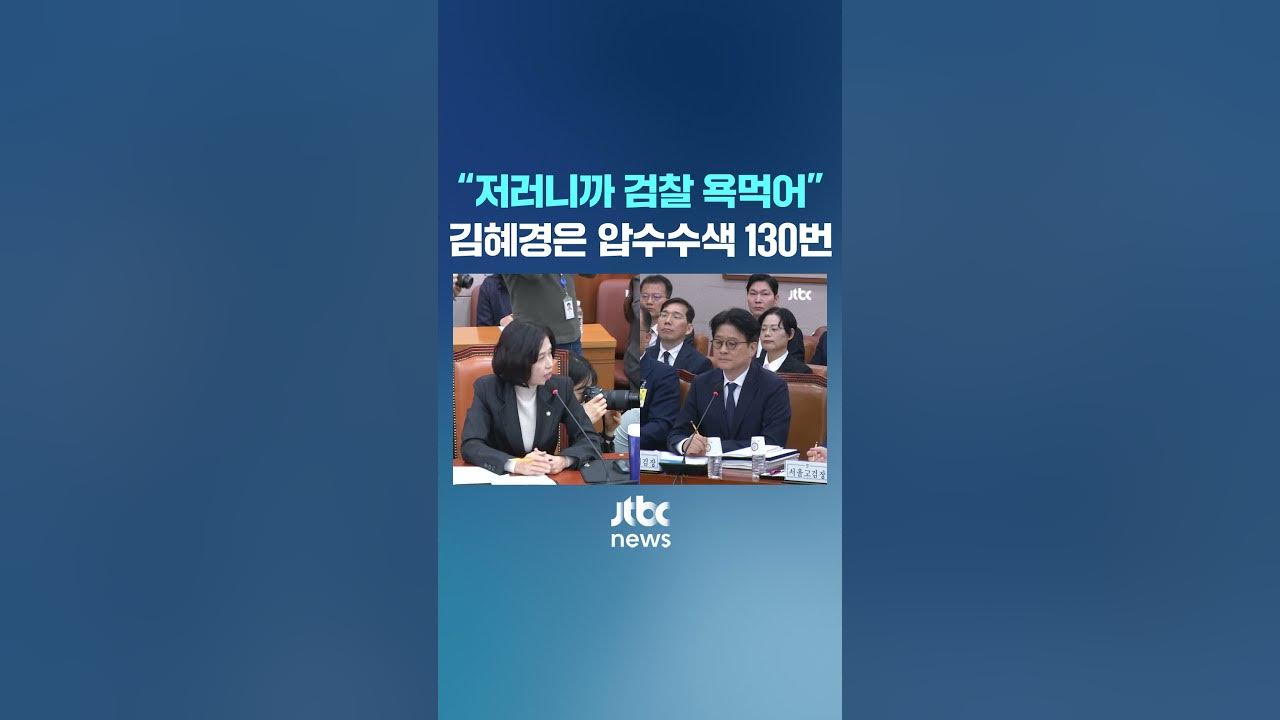 "김혜경은 130번, 김건희 여사는.." 박은정 서울지검장에 폭발 #JTBC #Shorts - YouTube