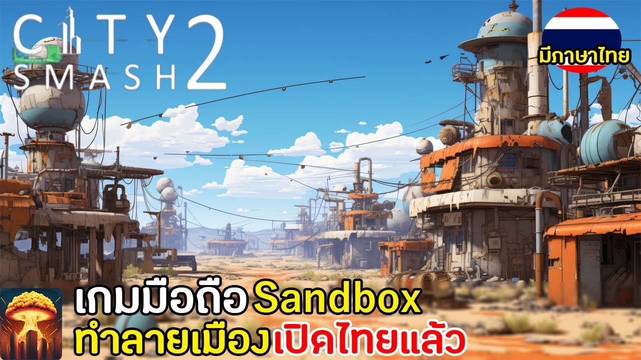 City Smash 2 เกมมือถือ Sandbox ทำลายเมืองโคตรมันส์ เปิดไทยแล้ว !! เกม ...