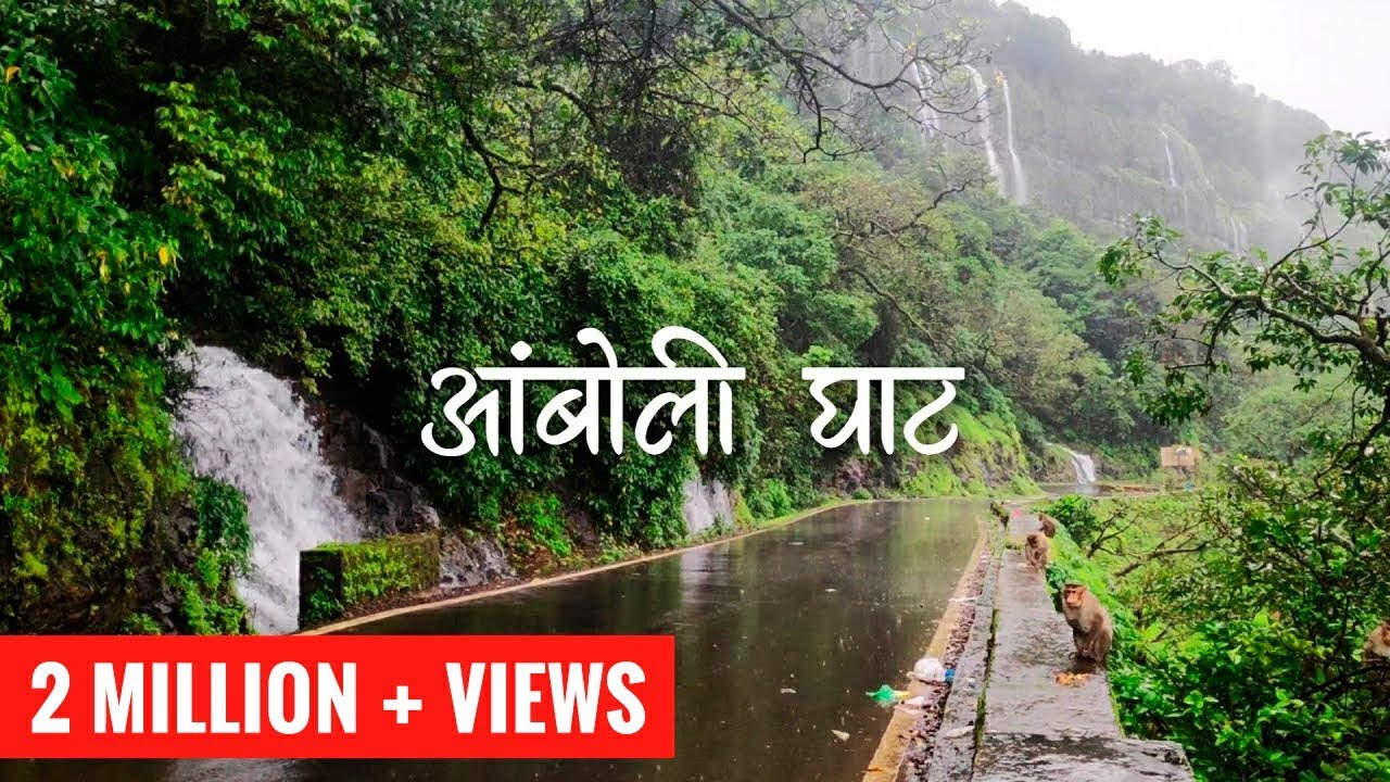 Amboli Ghat Waterfalls | आंबोली घाट धबधबा - YouTube