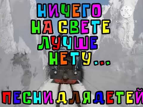 Ничего на свете лучше нету
