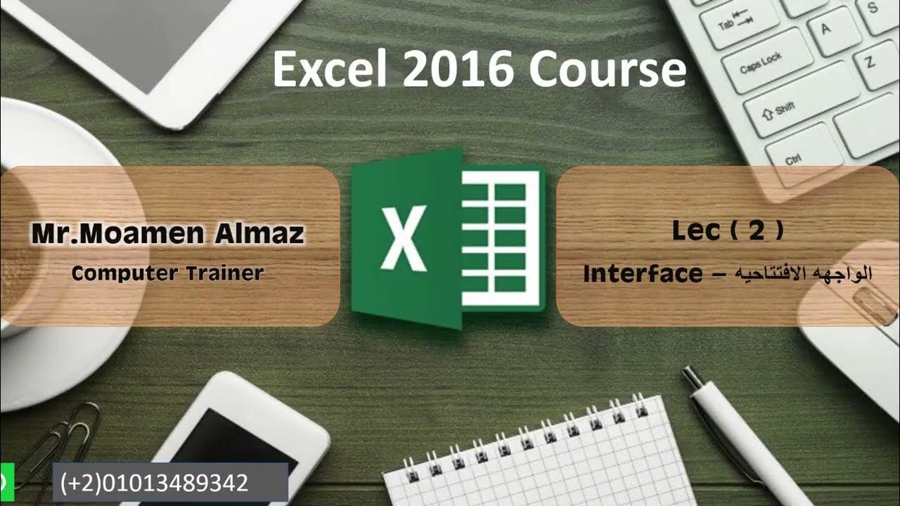 2- Excel 2016 interface (واجهه برنامج اكسيل 2016) - YouTube