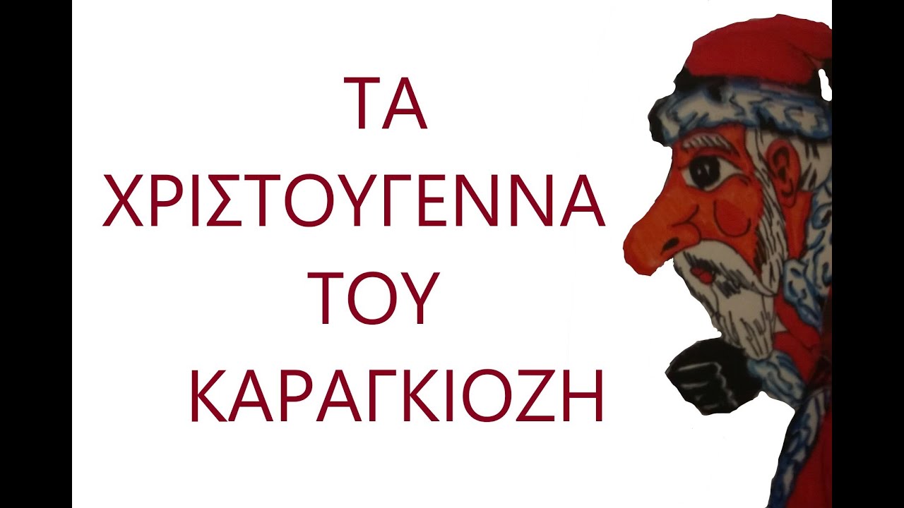 1# ΤΑ ΧΡΙΣΤΟΥΓΕΝΝΑ ΤΟΥ ΚΑΡΑΓΚΙΟΖΗ!!! - YouTube