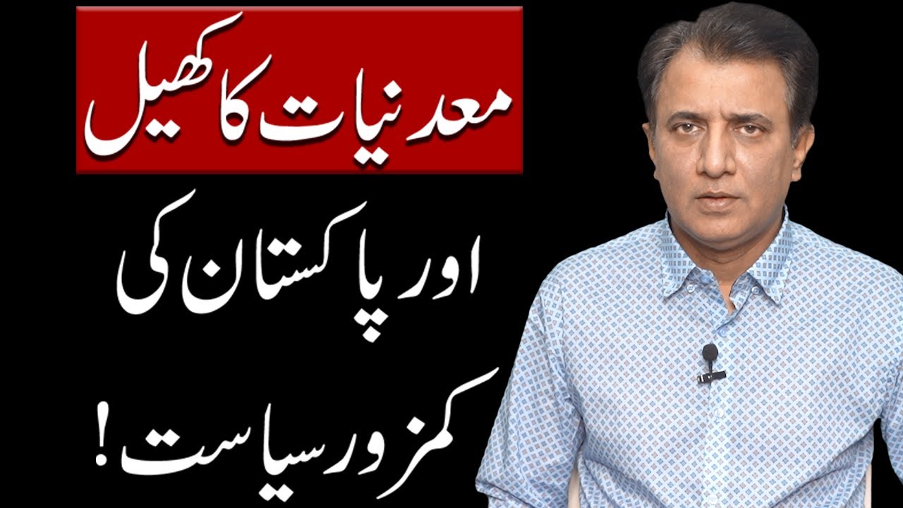 The Mineral Game and Pakistan's Fragile Politics! | Habib Akram - YouTube
