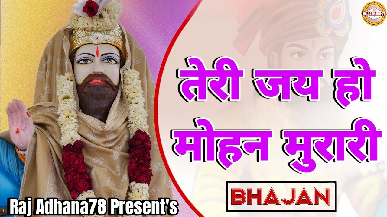 Teri Jai Ho Mohan Murari || तेरी जय हो मोहन मुरारी || Baba Mohan Ram Ke Bhajan || Mohan Ram K ...