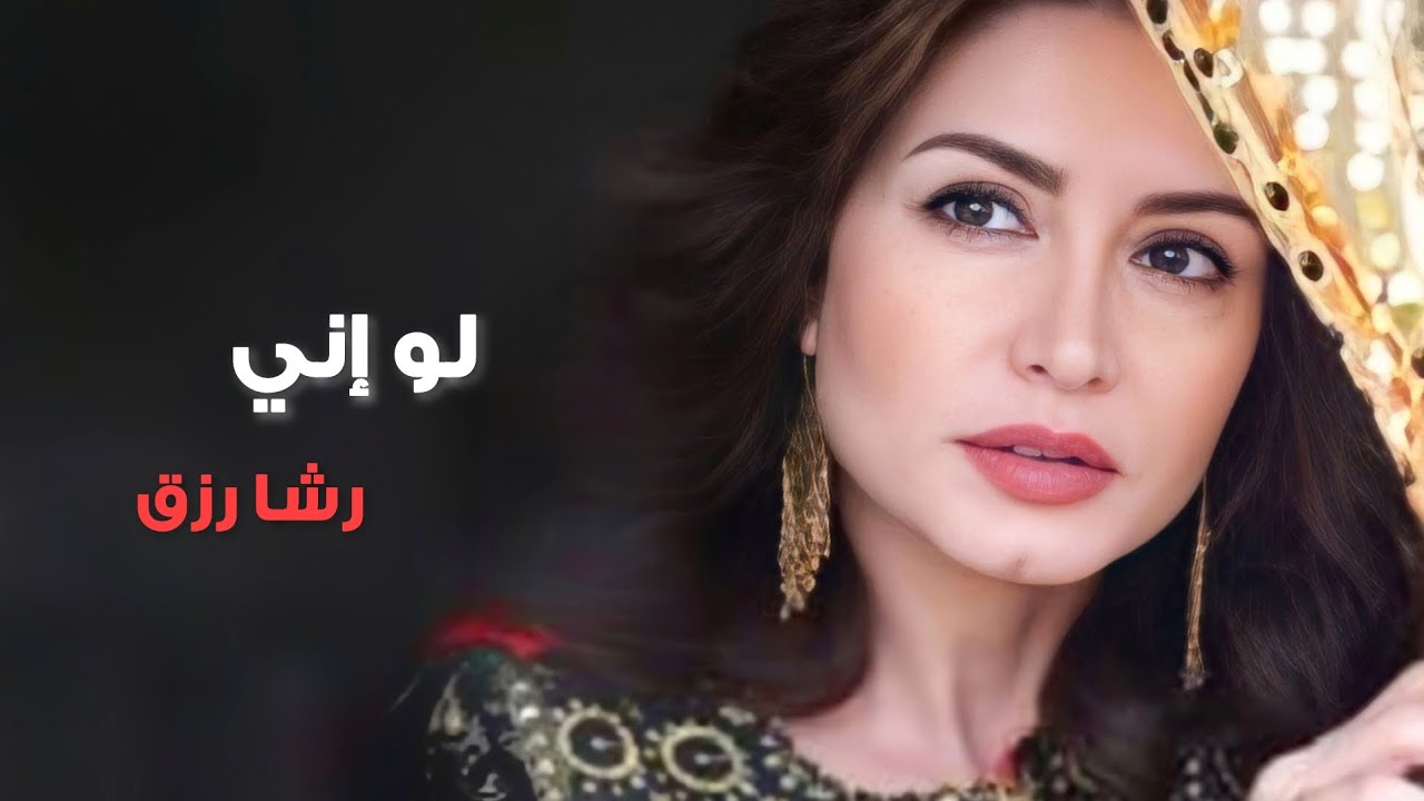 لو إني - رشا رزق | Law Enni - Rasha Rizk - YouTube