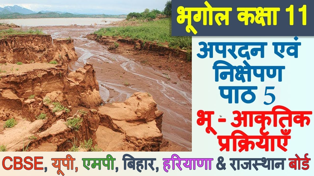 अपरदन एवं निक्षेपण, Chapter 5 भू - आकृतिक प्रक्रियाएँ, Bhugol, Samajik ...
