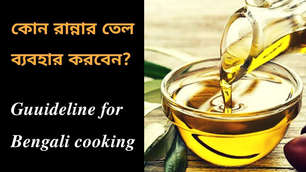 কোন রান্নার তেল বাড়িতে ব্যবহার করবেন? || Complete Guideline to Bengali ...