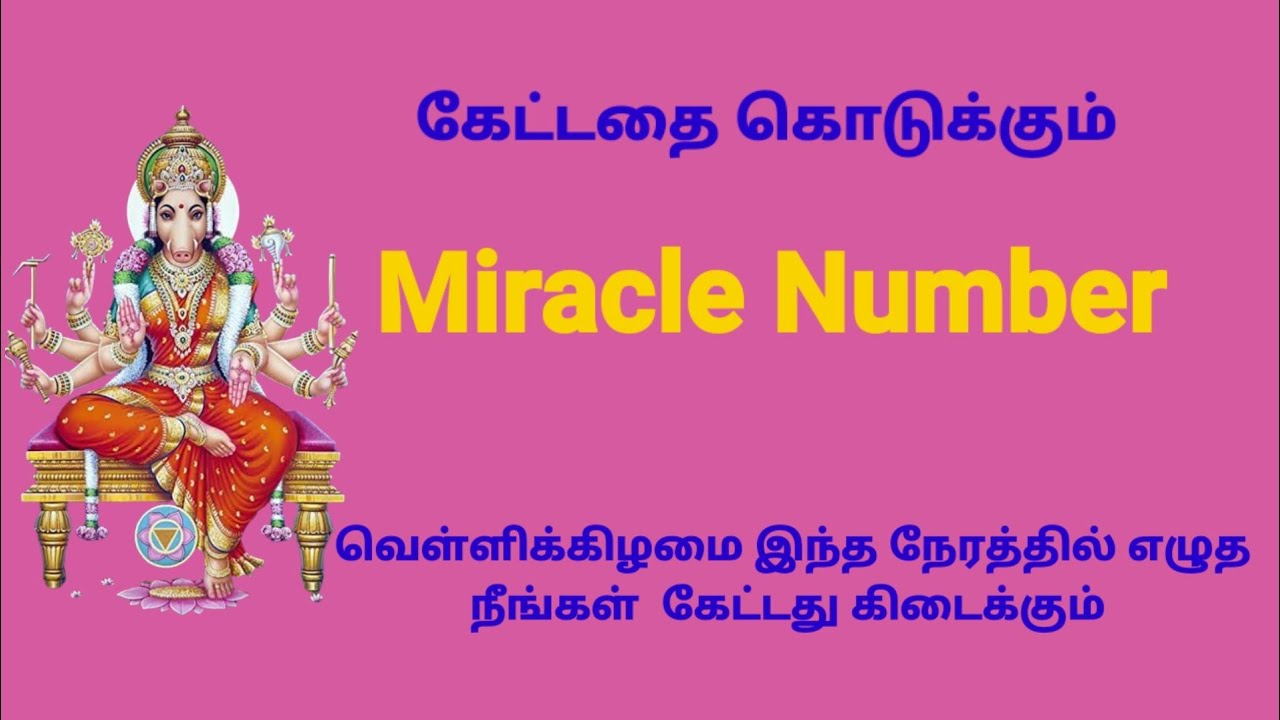 கேட்டதை கொடுக்கும் miracle number / வெள்ளிக்கிழமை இந்த நேரத்தில் எழுத ...