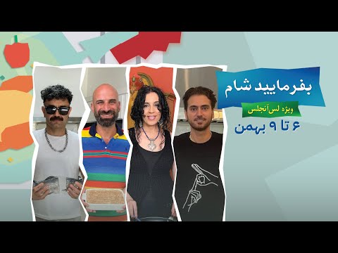 Befarmaeed Shaam LA | بفرمایید شام لس آنجلس - گروه شاهین، اعظم، عرفان و فرشید