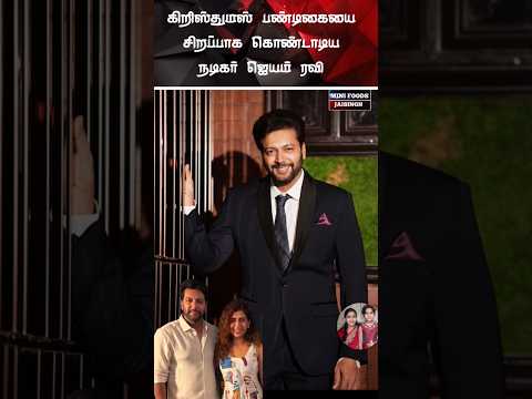 💖 Actor Jeyam Ravi's Cute Christmas Look 💖#trending #wedding #shortsfeed #christmas #shorts #tamil