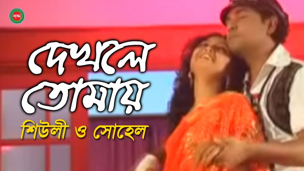 Sohel, Sheuly - Dekhle Tomay | দেখলে তোমায় | Video Song | Shabdo Multimedia - YouTube