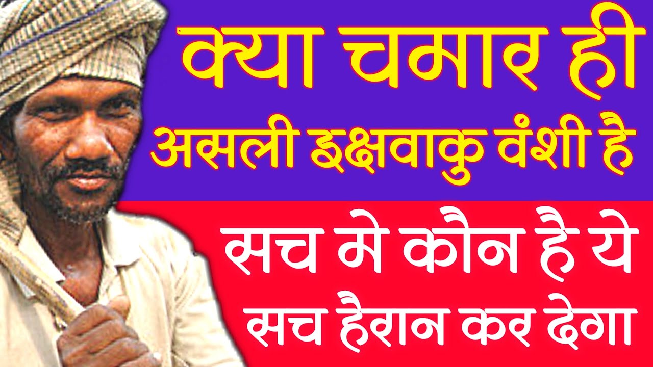 चमार जाती का इतिहास ! History Of Chamar Cast ! क्या चमार ही असली ...