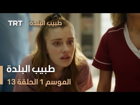 طبيب البلدة | الحلقة 13